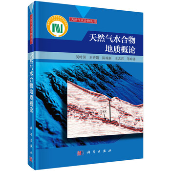 天然气水合物地质概论 吴时国 科学出版社