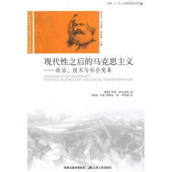 现代性之后的马克思主义【正版图书】