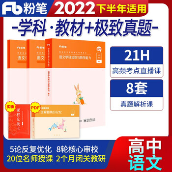 【现货2022下半年适用】粉笔教师资格证考试用书2022教材真题试卷小学中学初高中语文数学英语物理化学 高中语文学科3本(教材+真题+真题解析)