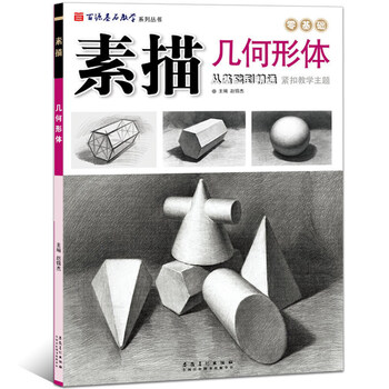 零基础 素描几何形体 从基础到精通素描单体组合石膏几何形体从结构到明暗素描基础教程书百源基石教学系列丛书安徽美术出版社
