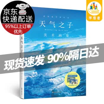 新海诚导演作品：天气之子 美术画集（随机赠送PVC艺术卡一款）