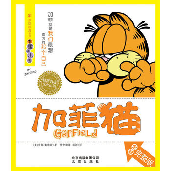 加菲猫1重磅出击9787200084733