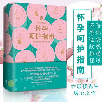 怀孕呵护指南 六层楼先生 正版