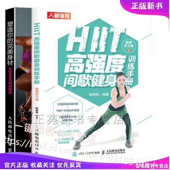2册 HIIT高强度间歇健身训练手册 视频学习版+塑造你的完美身材 女性HIIT指南 HIIT训练动