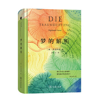 梦的解析（孙名之教授全译本，商务印书馆汉译名著精装典藏版）