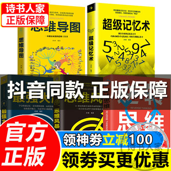 全套5册级记忆术大全集正版强大脑思维导图思维风暴心理学入门基础脑力记忆力训练书左右脑潜能智力开发 套装
