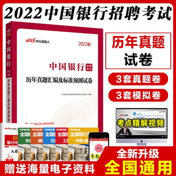 中公2022中国银行招聘考试用书历年真题汇编及考前预测试卷中国银行校园社会招聘笔试资料题库