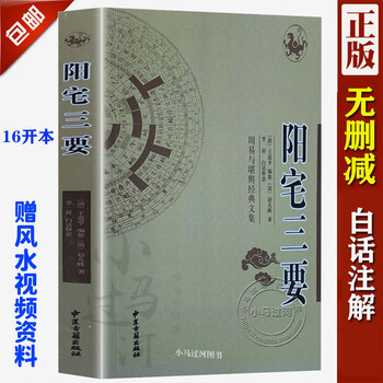 《阳宅三要》 清代赵九峰著 初学必读