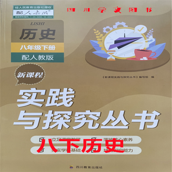 人教版2022新课程实践与探究丛书历史《八年级》下册适用于人教版 历史 八年级下