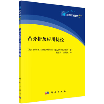 凸分析及应用捷径/赵亚莉，王炳武