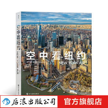 空中看纽约 新书共赴一场色彩与几何交错的视觉盛宴 航拍 摄影集书籍 后浪正版