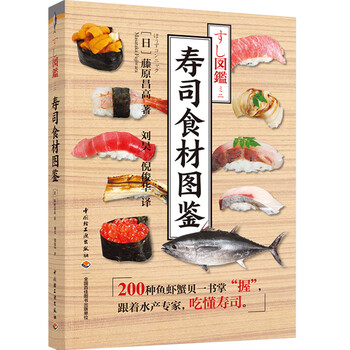 寿司食材图鉴 藤原昌高