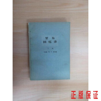 保证正版  可开发票！！罗易回忆录（下册）