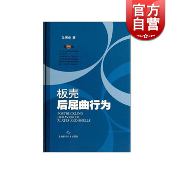 板壳后屈曲行为 第2版 沈惠申 专业技术 工业技术 上海科技 世纪出版