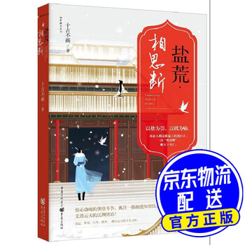 盐荒·相思断
