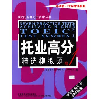 【保证正版】托业高分精选模拟题卷1 (英)斯图派克(Stupak,S.A.) 外语教学与研究出版社