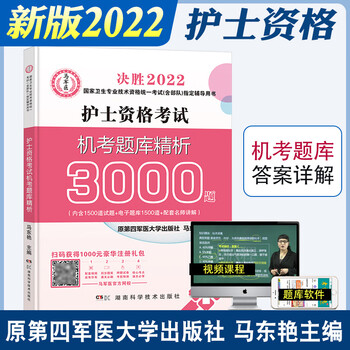 护士资格习题集 2022年卫生专业技术资格护资考试辅导用书机考题库3000题章节训练原第四军医大学出