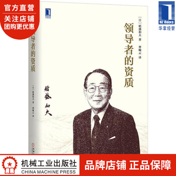 领导者的资质(精装) (日)稻盛和夫8078682