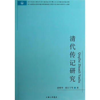 清代传记研究【保证正版】