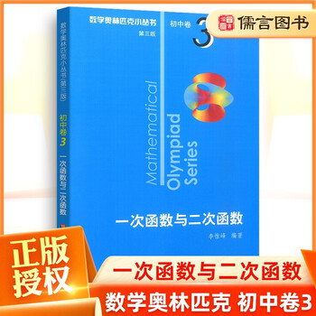 2021正版数学奥林匹克小丛书初中卷1-8小蓝本 初中七八九年级奥数举一反三思维专项训练 卷3：一次函数与二次函数