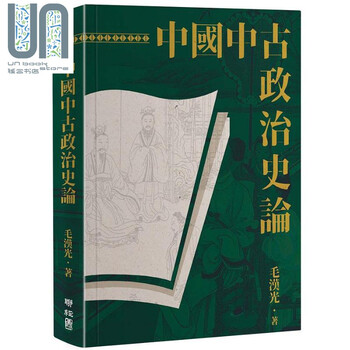 中国中古政治史论 二版 港台原版 毛汉光 联经