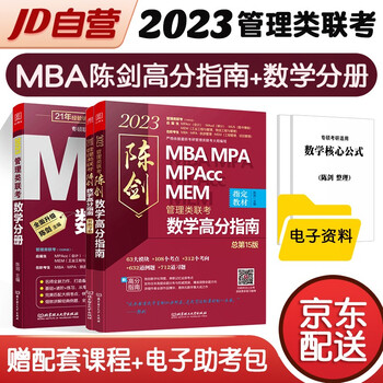 mba联考教材2023 199管理类联考综合能力 陈剑高分指南+数学分册3本套考研mpa mem