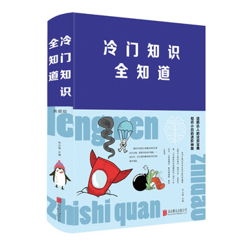 冷门知识全知道典藏版布面精装朱立春著 话题达人的谈资宝典知识小白的进阶神器 新奇有趣又包罗万象的冷门知识很杂很杂的杂学知识
