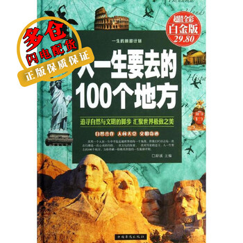 人一生要去的100个地方 辞溪 编 著作 导游 WX