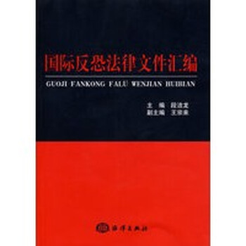 国际反恐法律文件汇编