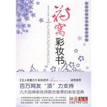 花窝彩妆书 网易女人频道　编著【正版书】