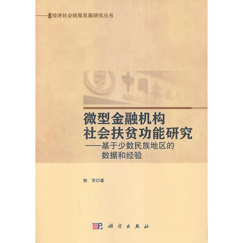 微型金融机构社会扶贫功能研究