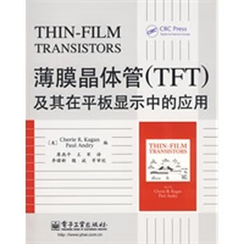 薄膜晶体管(TFT)及其在平板显示中的应用【正版图书】