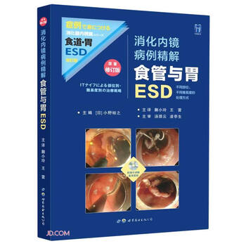 消化内镜病例精解(附光盘食管与胃ESD原著修订版)