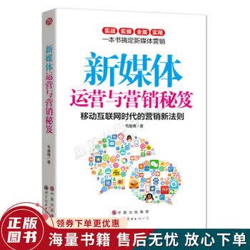 新媒体运营与营销秘笈-移动互联网时代的营销新法则