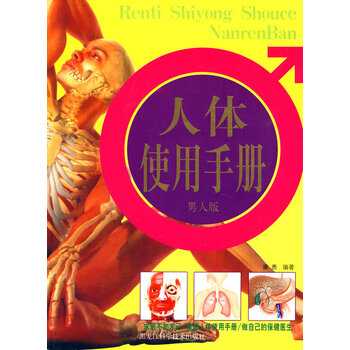 人体使用手册人版 廉勇