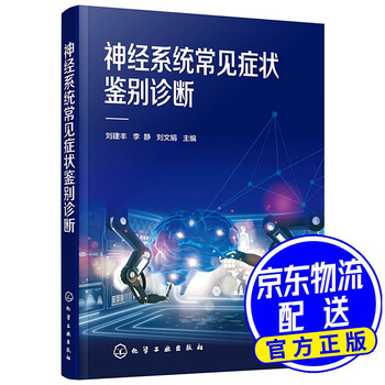 神经系统常见症状鉴别诊断