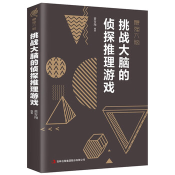 挑战大脑的侦探推理游戏/左右脑潜能智力记忆力逻辑思维开发/正能量职场成功/自我实现励志书籍正版