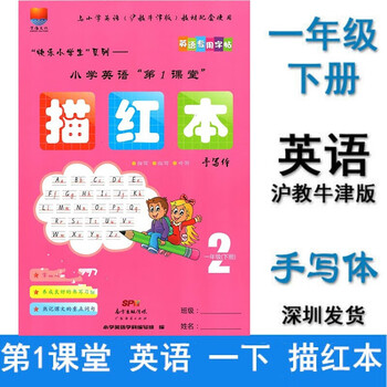 深圳小学英语第一1课堂描红本 手写体/棍棒体一二三四五六年级下册牛津版英语同步字帖 1年级下【手写体】
