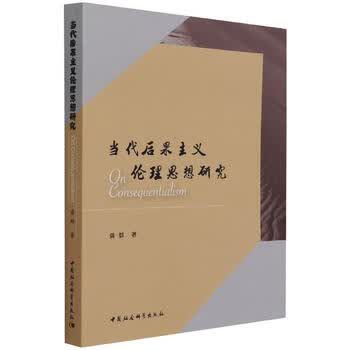 当代后果主义伦理思想研究 图书