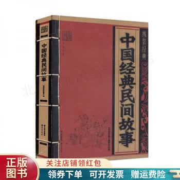 线装经典：中国经典民间故事