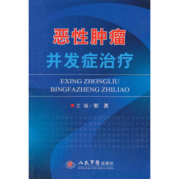 恶性肿瘤并发症治疗