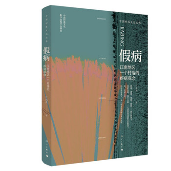 预售   假病：江南地区一个村落的疾病观念     中国村落文化丛书      沈燕著    漓江出版社W
