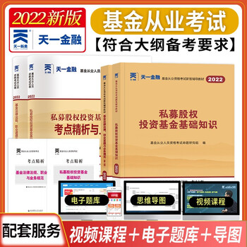 2022年基金从业资格考试教材/试卷证券基金基础知识/法律法规/私募股权 科目一科目三私募+法规教材+试卷4册