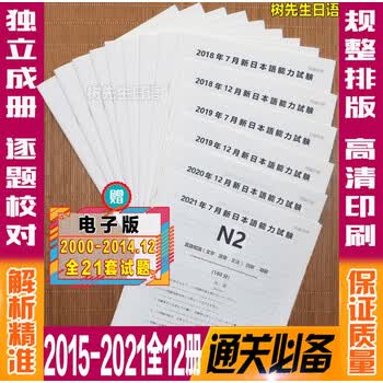 新版2015-2021年7月日语能力考试日N2历年真题解析试卷2021版jlpt12月新版送视频讲解