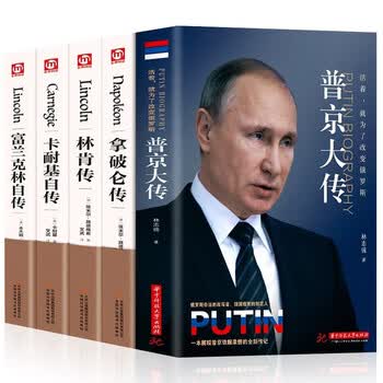 全5册普京大传普京传林肯传+拿破仑传+卡耐基自传+富兰克林自传 世界名人领袖首脑传记书籍