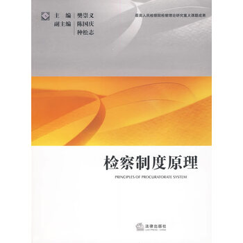 制度原理 樊崇义 法律出版社【正版图书】