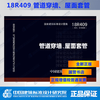 正版国标图集 18R409（替代01R409）管道穿墙、屋面防水套管