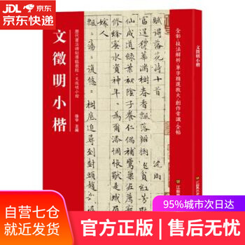 【正版图书】文徵明小楷 [中]徐宇 江苏凤凰美术出版社