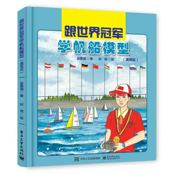 跟世界冠军学帆船模型;漫画版9787121339639电子工业赵景强著