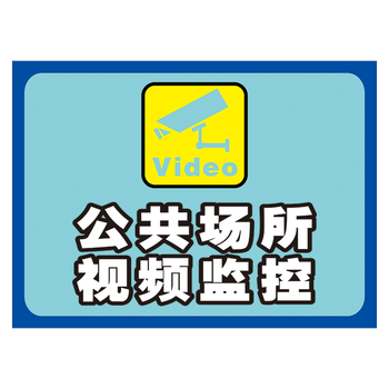公共指示牌标志牌标识牌监控区域温馨提示牌标示贴背胶贴纸TIP TIP52 公共场所 视频监控 20*15厘米 覆膜防水PP贴纸